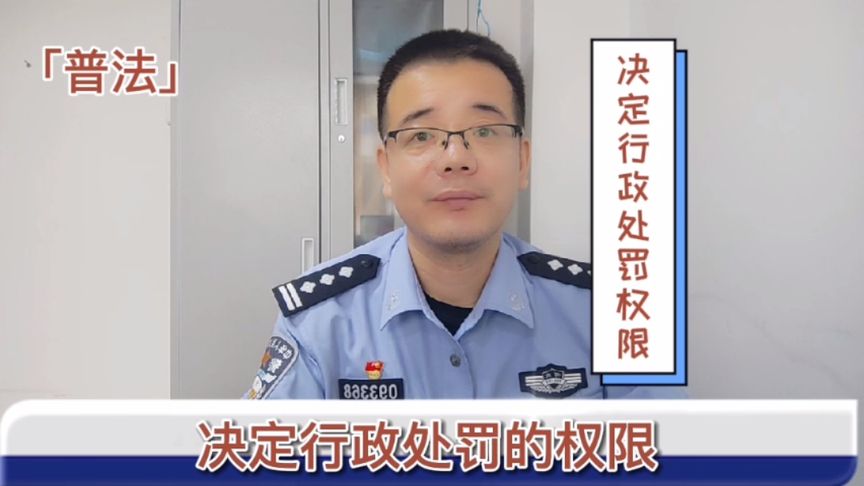 「普法」公安机关办理行政案件时决定行政处罚的权限是如何规定的