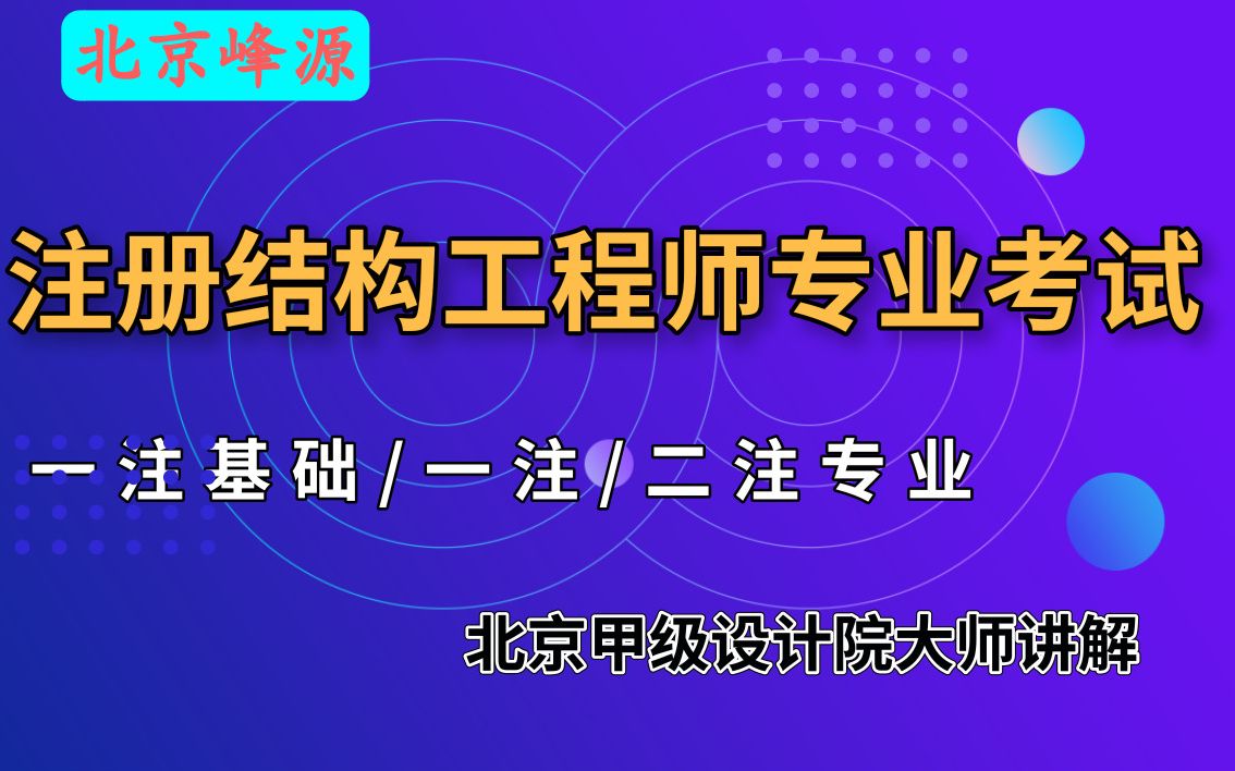 北京峰源 注册结构考试 19年规范精讲05 力学角度串讲混规、高规、...