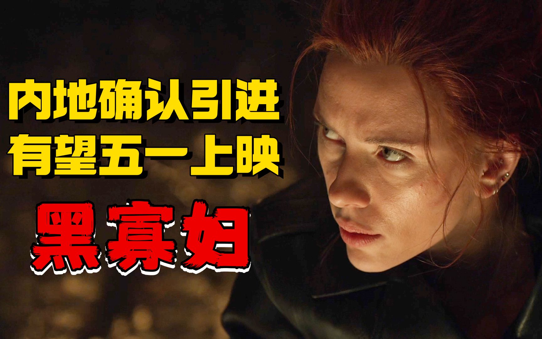 《黑寡妇》确认引进!香港已定档,内地有望五一上映