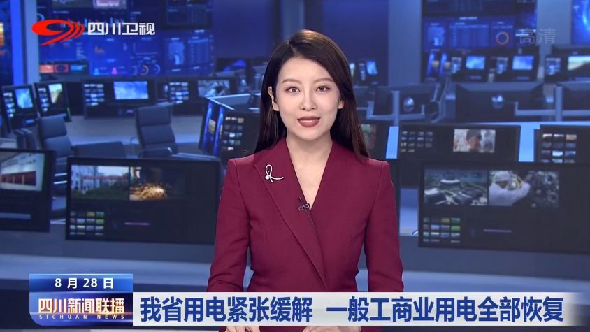四川新闻联播|我省用电紧张缓解 一般工商业用电全部恢复