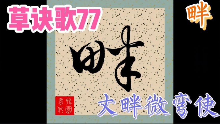 草诀歌77【丈畔微弯使】使和丈的区别!