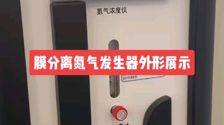 膜分离氮气发生器外形展示纯度高,体积小,实验室非常适合