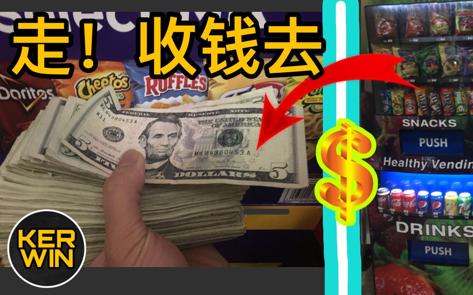 【在美国】 走!收钱去 —— 自动售卖机