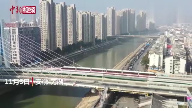 国内首条跨座式单轨列车在安徽芜湖开通运营