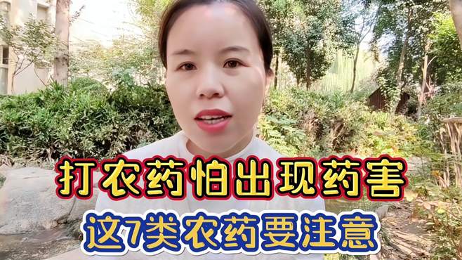 打农药怕出现药害,农药使用禁忌要牢记,小优分享7类农药禁忌