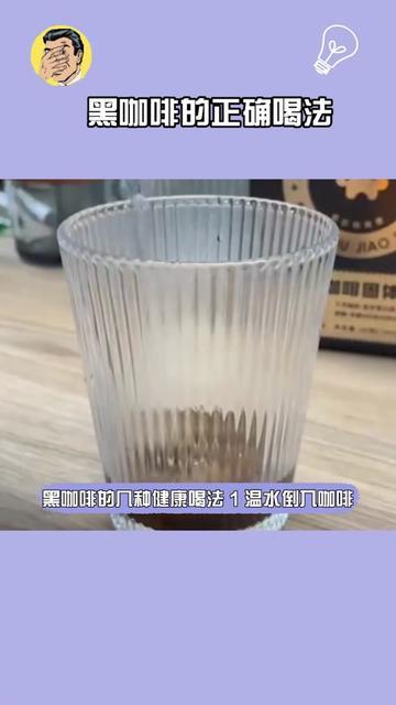 赶紧码住正确喝法#黑咖啡 #喝出新高度 #学会快去试试吧