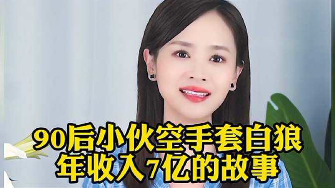 90后小伙空手套白狼年赚7亿的故事,看懂的人都有商业头脑