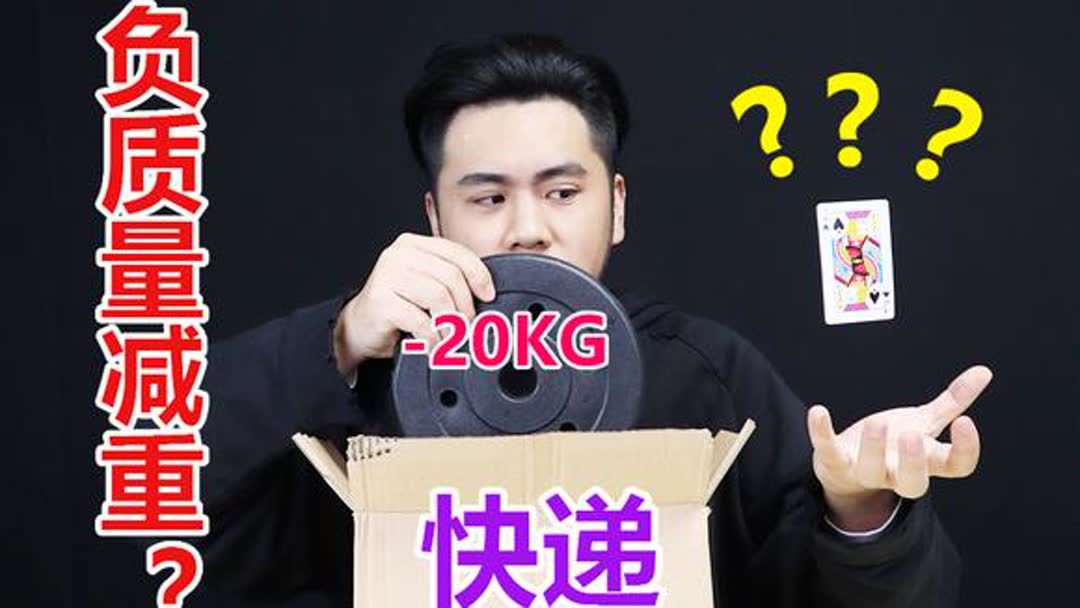 "负质量物体"放入快递箱中就能减重量?放越多快递越轻是真的吗