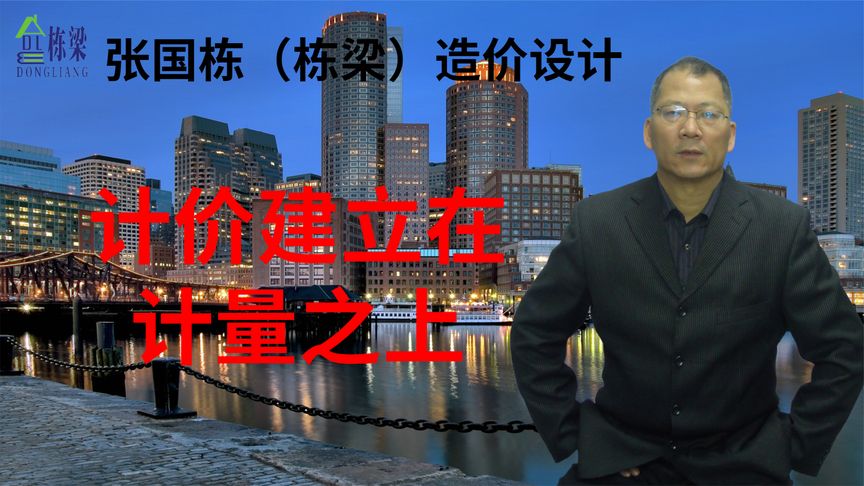 张国栋(栋梁)造价设计:张国栋老师讲述计价建立在计量之上