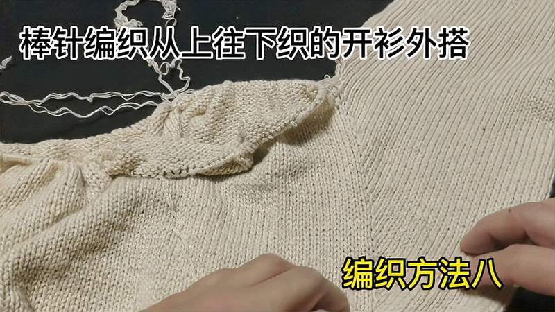 棒针编织从上往下织的开衫外搭