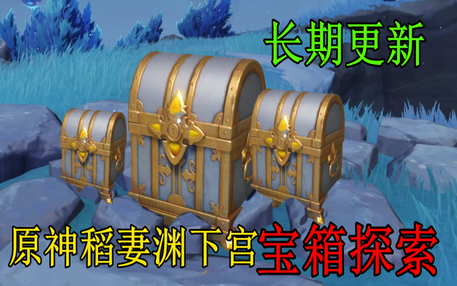 《原神》稻妻渊下宫掘各种【宝箱】箱子-合集