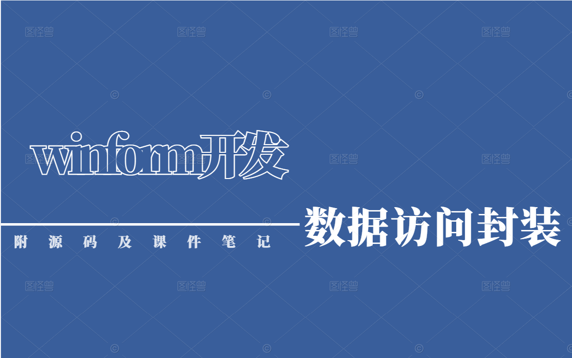 ...教程 | 快速上手 | 零基础讲解(C#/winform/控件/绑定/交互/开发)B0758