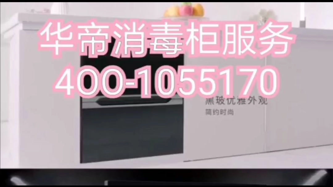 华帝洗碗机售后人工客服(华帝消毒柜不工作)