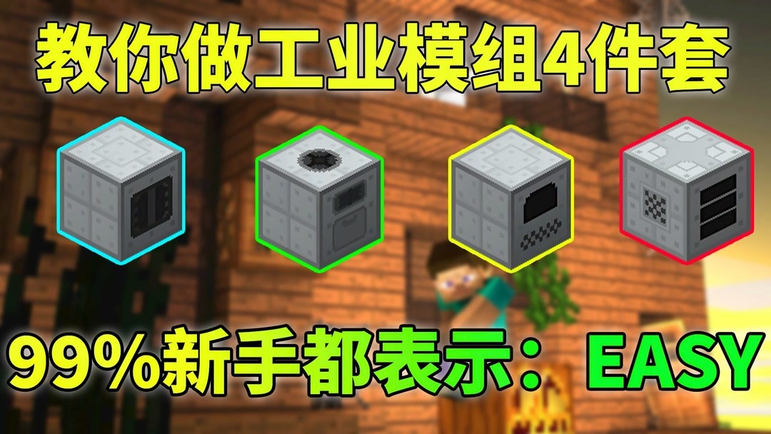 我的世界：快速入门工业模组？制作工业四件套！新手表示：easy！