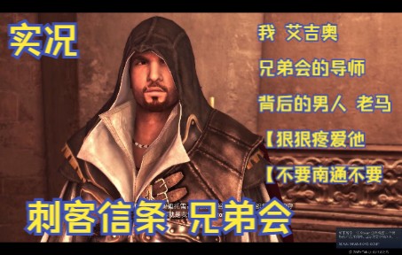 刺客信条兄弟会15 我 艾吉奥 兄弟会的导师 背后的男人 老马【狠狠...