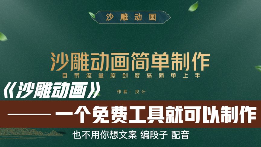 简单上手又有流量加持还不用找文案,沙雕动画的制作教程来了