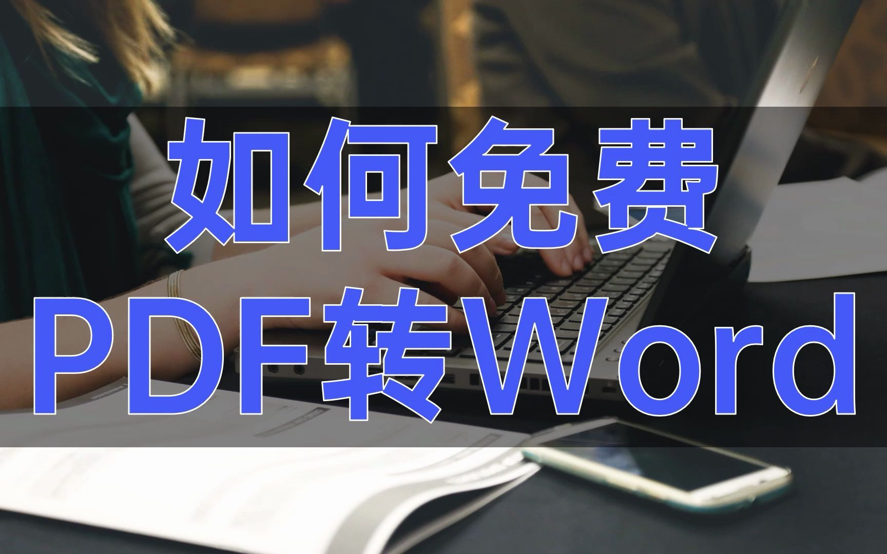 如何免费PDF转Word