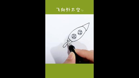 轻松学简笔画——火箭ߚ