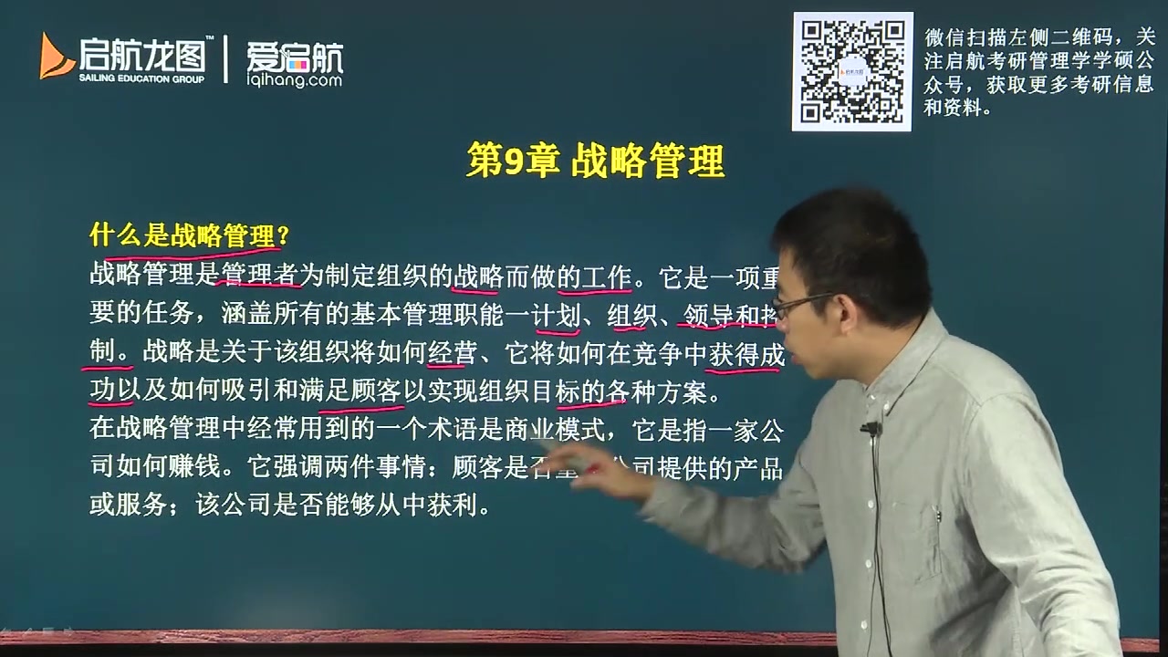 【教材精讲】罗宾斯管理学之战略管理(爱启航管理学考研资料群:...