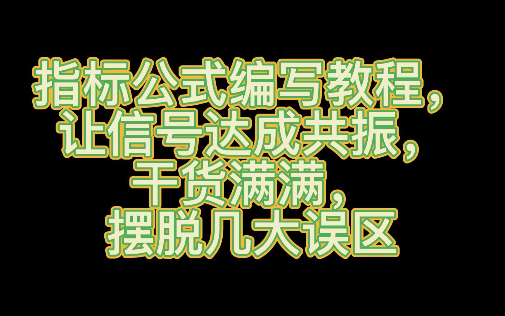 指标公式编写教程,让信号达成共振,干货满满,摆脱几大误区