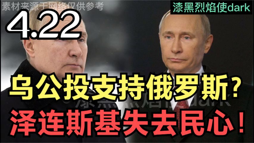 乌克兰公投支持俄罗斯?泽连斯基失去民心,拜登又傻眼了!