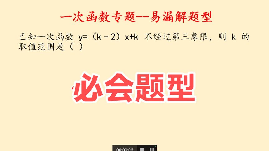 一次函数专题(2):理解概念基础,切记惯性思维,防止漏解