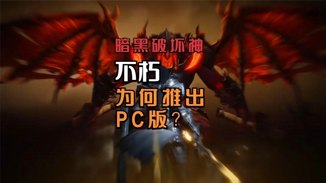 暴雪旗下手游《暗黑破坏神:不朽》为何要推出PC版?