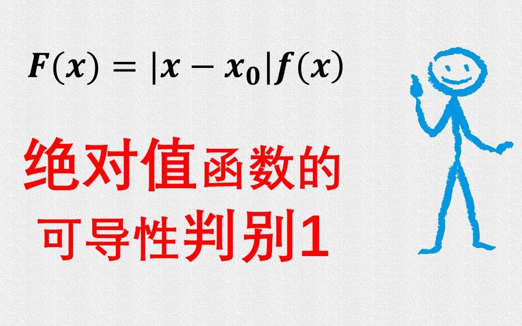 绝对值函数的可导性判别1