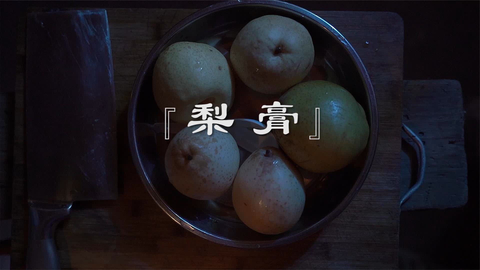 怀念小时候妈妈亲手熬制那梨膏的味道…