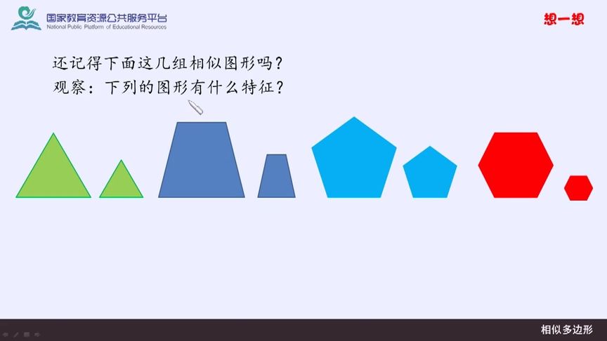 「人教2011课标版」九年级数学下册微课:相似多边形