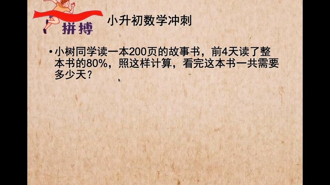 小升初一题多解,掌握量率对应与比例的应用