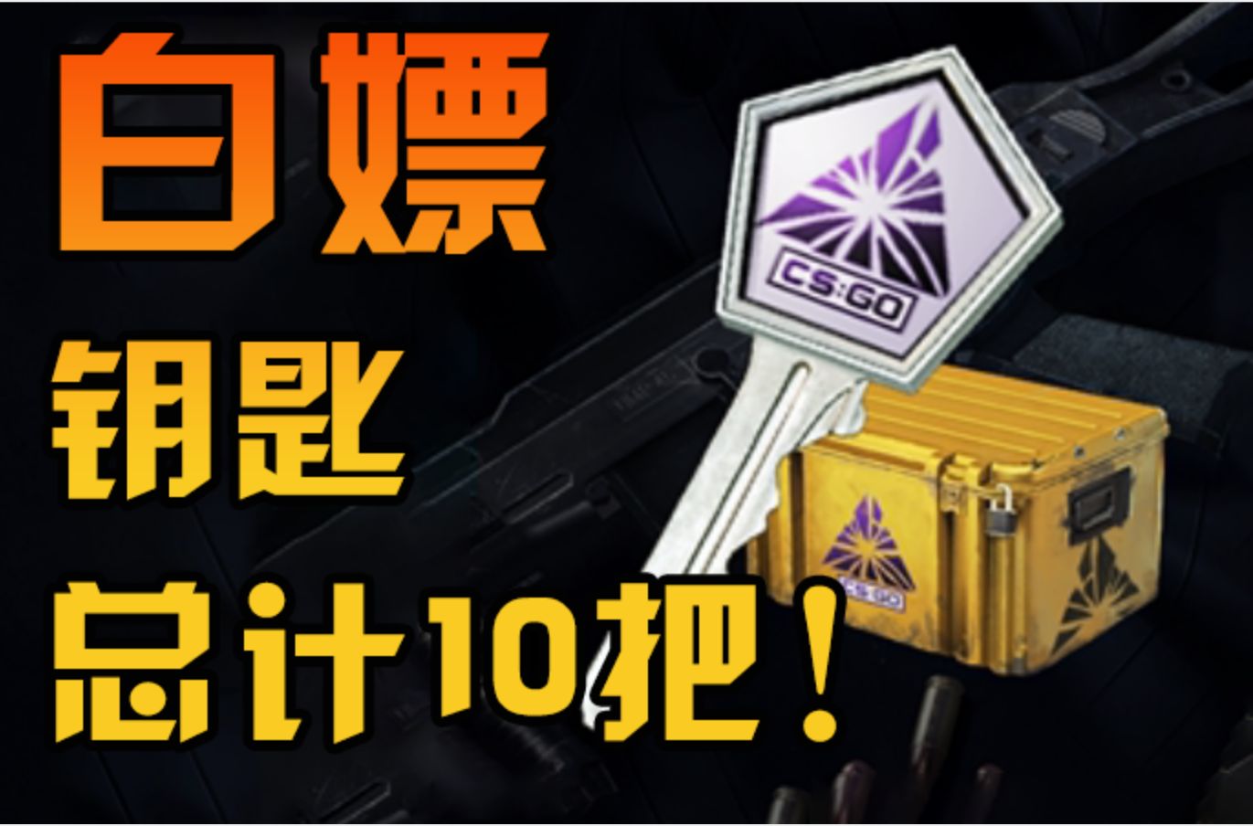 【CSGO开箱】想开箱没钥匙嘛?教你白嫖钥匙!