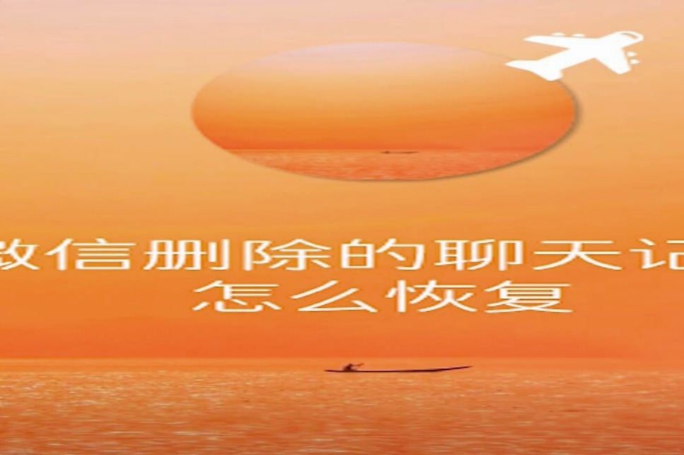 微信删除的聊天记录如何恢复?原来有这么些