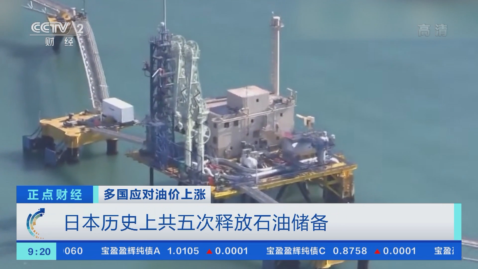 [正点财经]多国应对油价上涨 日本历史上共五次释放石油储备