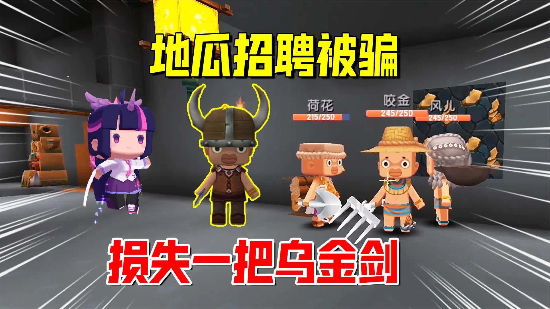 迷你游戏解说:欢乐联机60地瓜招聘损失惨重!被新人骗走一把乌金剑