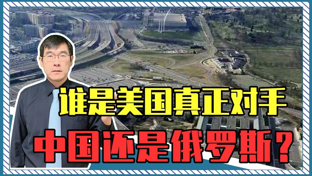谁是美国真正对手,中国还是俄罗斯?五角大楼一针见血,全球哗然