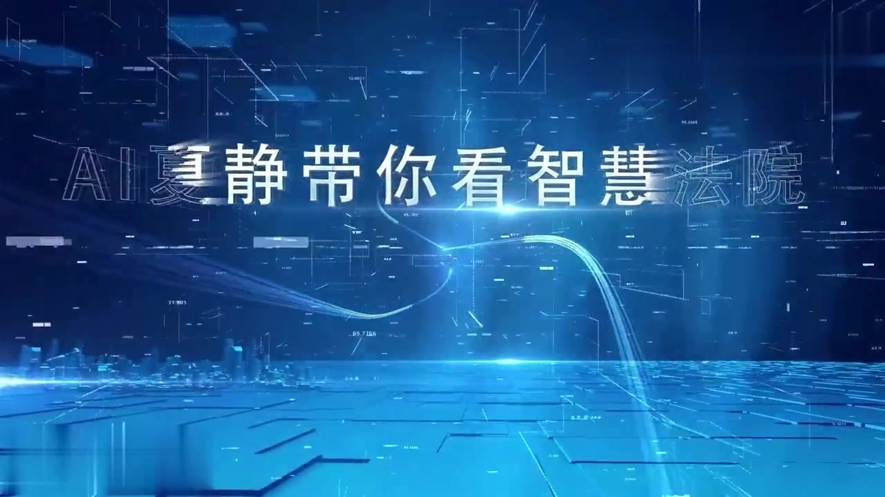 智慧法院第七期:浙江诸暨法院执行全流程数字协同平台