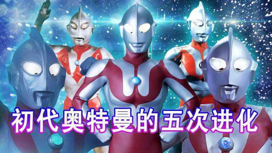 初代奥特曼在历史上被修改了5次,一跃成为最强奥特曼!