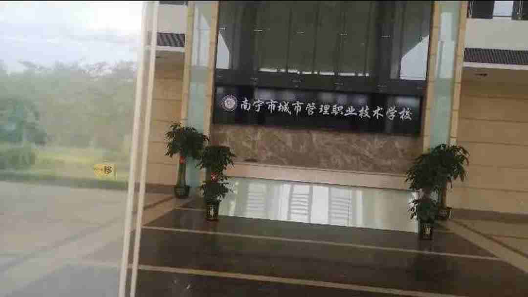 南宁市城市管理职业技术学校
