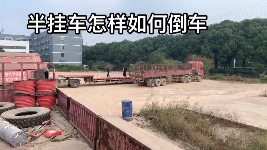 半挂车倒车半挂车倒车视频技巧讲解教学90度入库半挂车培训方法