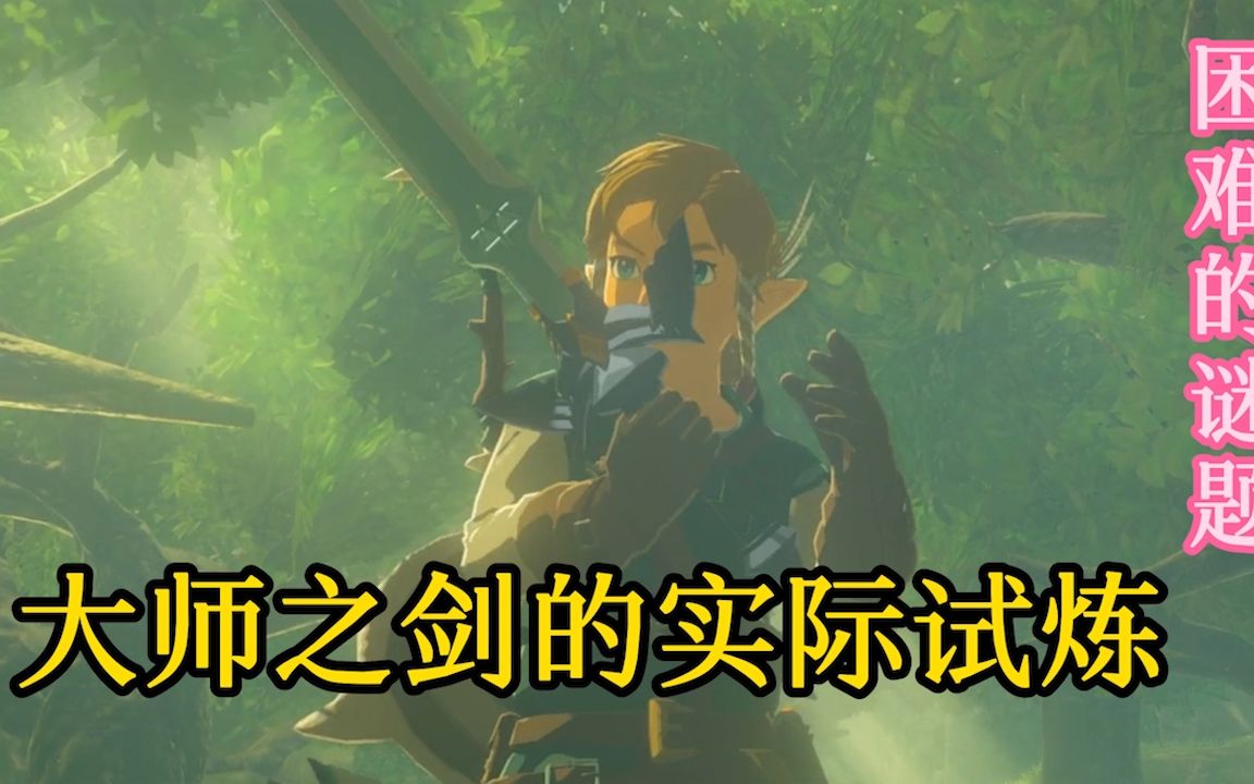 塞尔达传说:解开神庙谜题,迎来大师之剑的升级试炼,我能成功吗?