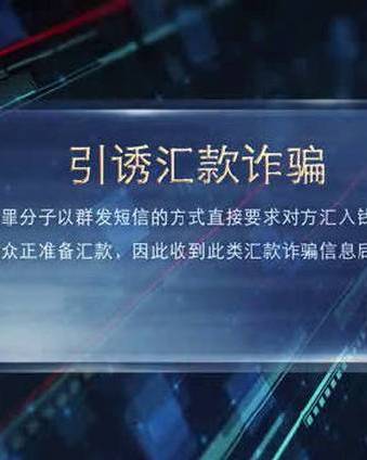 沈北公安宣传—《防电信诈骗小常识(一):引诱汇款诈骗》诈骗套路深,...