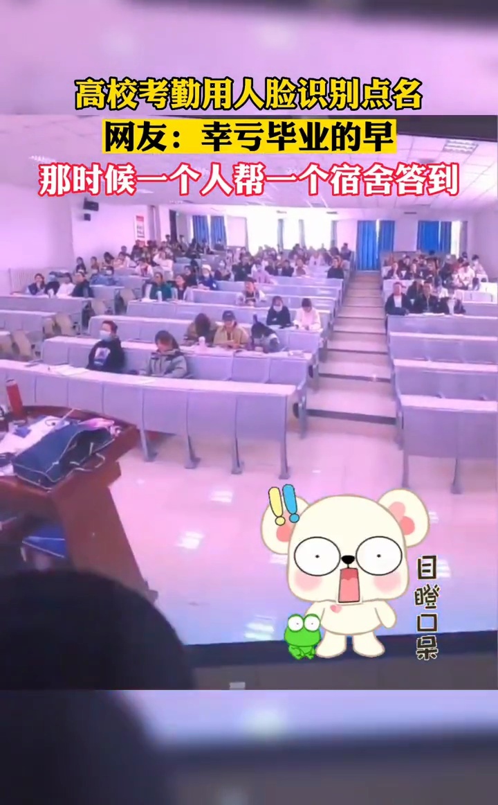 高校考勤用人脸识别点名,网友:幸亏毕业的早,那时候一个人帮一个宿舍...