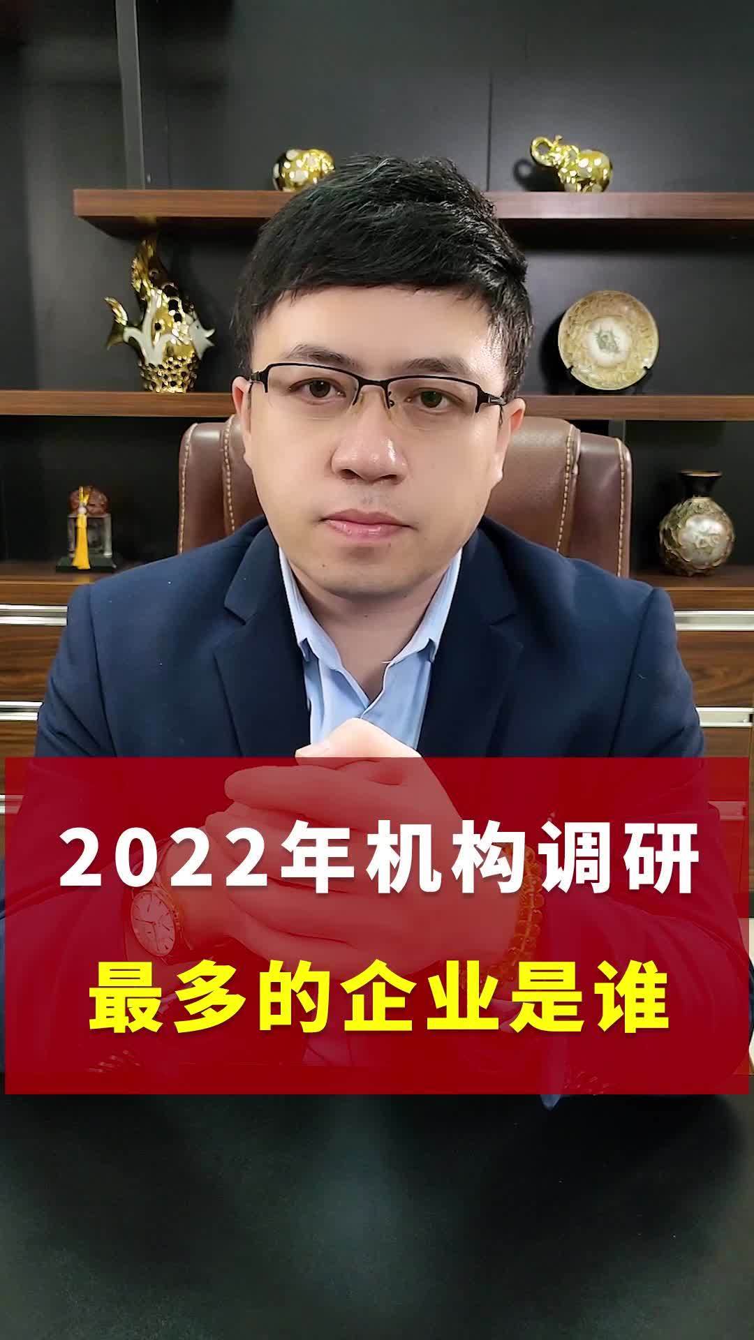 2022年机构调研最多的企业是谁