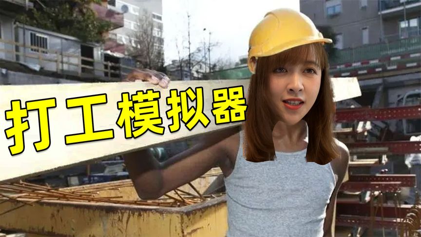 板娘小薇:打工模拟器怎么赚钱,搬砖捡垃圾都不如陪老头下象棋