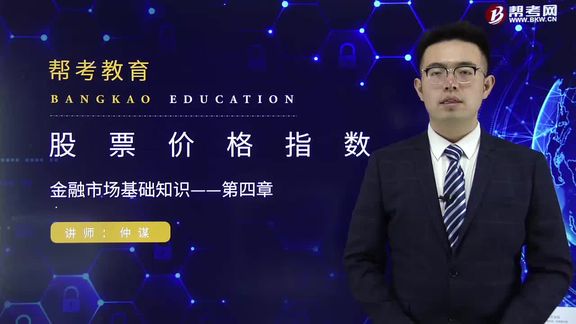 仲谋2019帮考网证券从业-证券基础-股票价格指数