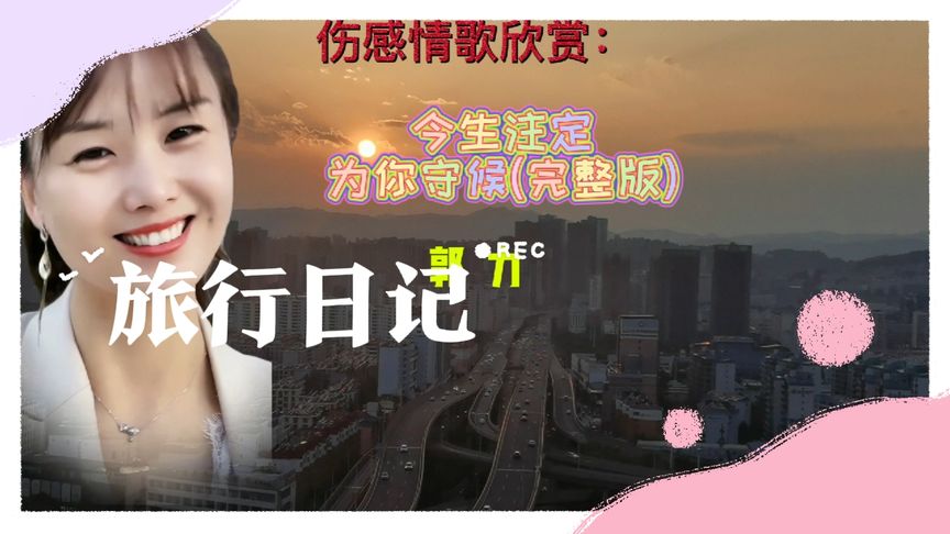 一曲郭力的《今生注定为你守候》(完整版)请你欣赏