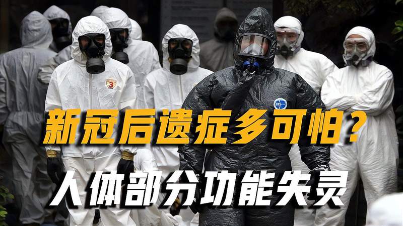新冠病毒有多可怕?三大后遗症无法忽略,人体部分功能出现失灵