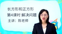 人教版小学数学三年级(上册) 第33集 长方形和正方形:解决问题