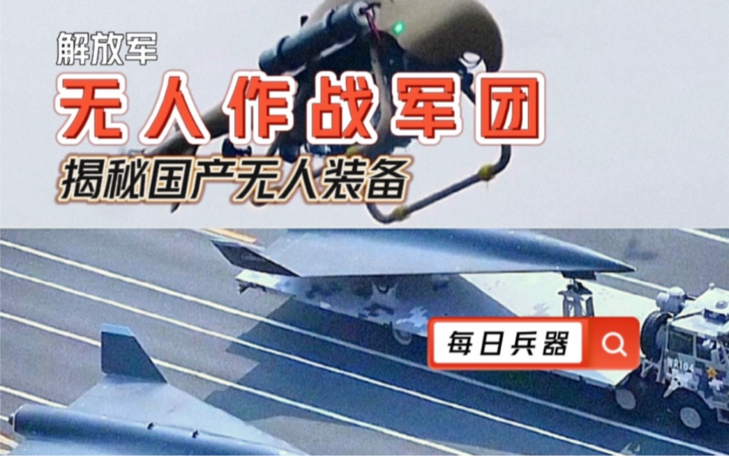 每日兵器:揭秘解放军“无人作战军团”